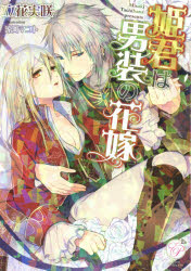 エバープリンセス　TM−4 オークラ出版 274P　15cm ヒメギミ　ワ　ダンソウ　ノ　ハナヨメ　エバ−　プリンセス　TM−4 タチバナ，ミサキ