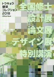 建築資料研究社 建築設計 319P　21cm トウキヨウ　ケンチク　コレクシヨン　2018　2018　オフイシヤル　ブツク　OFFICIAL　BOOK　ゼンコク　シユウシ　セツケイテン　ロンブンテン　デザインテン　トクベツ　コウエン トウキ...
