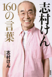 青志社 志村／けん 283P　19cm シムラ　ケン　ヒヤクロクジユウ　ノ　コトバ　シムラ／ケン／160／ノ／コトバ シムラ，ケン