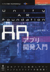 Next　Publishing　OnDeck　Books インプレスR＆D プログラミング（コンピュータ）　モバイルアプリ　拡張現実 193P　26cm ユニテイ　エ−ア−ル　フアウンデ−シヨン　ニ　ヨル　エ−ア−ル　アプリ　カイハツ　ニユ...