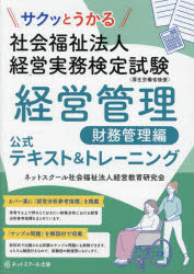 サクッとうかる ネットスクール株式会社営業本部 社会福祉法人／会計 141P　21cm サクツ　ト　ウカル　シヤカイ　フクシ　ホウジン　ケイエイ　ジツム　ケンテイ　シケン　ケイエイ　カンリ　ザイム　カンリヘン　コウシキ　テキスト　アンド　ト...