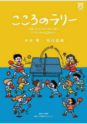 一生役立つこどもメンタル本 小学館クリエイティブ 卓球　メンタルトレーニング 126P　21cm ココロ　ノ　ラリ−　タツキユウ　メダリスト　ノ　メンタル　ニ　マナブ　タクマシク　イキル　ニジユウニ　ノ　ヒント　タツキユウ／メダリスト／ノ／...