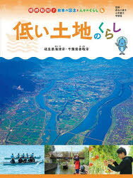 ポプラ社 日本／地誌　海津市／地誌　香取市／地誌 47P　29cm ゲンチ　シユザイ　ニホン　ノ　コクド　ト　ヒトビト　ノ　クラシ　4　4　ヒクイ　トチ　ノ　クラシ ハセガワ，ナオコ　ヤマモト，ケンタ　ウネ，ヒロシ