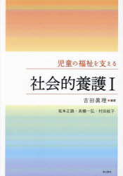萌文書林 社会的養護／日本 243P　21cm ジドウ　ノ　フクシ　オ　ササエル　シヤカイテキ　ヨウゴ　イチ　ジドウ／ノ／フクシ／オ／ササエル／シヤカイテキ／ヨウゴ／1 ヨシダ，マリ　サカモト，マサミチ　タカハシ，カズヒロ　ムラタ，アヤコ