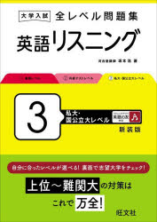 旺文社 英語／発音 192P　21cm ダイガク　ニユウシ　ゼンレベル　モンダイシユウ　エイゴ　リスニング　3　3　シダイ　コツコウリツダイ　レベル サカモト，ヒロシ
