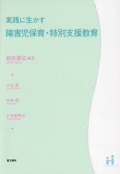 萌文書林 障害児保育／日本　特別支援教育 224P　26cm ジツセン　ニ　イカス　シヨウガイジ　ホイク　トクベツ　シエン　キヨウイク マエダ，ヤスヒロ　タツモト，シン