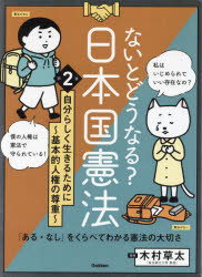 Gakken 憲法／日本　人権 47P　29cm ナイ　ト　ドウナル　ニホンコク　ケンポウ　2　2　アル　ナシ　オ　クラベテ　ワカル　ケンポウ　ノ　タイセツサ　ジブンラシク　イキル　タメ　ニ キムラ，ソウタ
