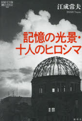 論創ノンフィクション　049 論創社 原子爆弾投下（1945広島市）／被害　被爆 339P　19cm キオク　ノ　コウケイ　ジユウニン　ノ　ヒロシマ　キオク／ノ／コウケイ／10ニン／ノ／ヒロシマ　ロンソウ　ノンフイクシヨン　49 エナリ，ツネオ