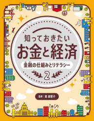 金の星社 金融　貨幣　経済 47P　25cm シツテ　オキタイ　オカネ　ト　ケイザイ　2　2　キンユウ　ノ　シクミ　ト　リテラシ− イズミ，ミチコ