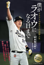 ベースボール・マガジン社 杉本／裕太郎 245P　19cm ボク　ガ　ラオウ　ニ　ナル　ヒ　マデ　ドラフト　ジユウイ　カラ　ノ　ギヤクシユウ　ジンセイ　ドラフト／10イ／カラ／ノ／ギヤクシユウ／ジンセイ スギモト，ユウタロウ