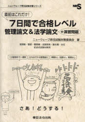 ニューウェーブ昇任試験対策シリーズ 東京法令出版 警察官 374P　21cm チヨクゼン　ワ　コレダケ　ナノカカン　デ　ゴウカク　レベル　カンリ　ロンブン　アンド　ホウガク　ロンブン　プラス　エンシユウ　モンダイ　チヨクゼン／ワ／コレダケ／...