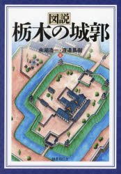 国書刊行会 城跡／栃木県 303P　21cm ズセツ　トチギ　ノ　ジヨウカク ヨゴ，コウイチ　ワタナベ，マサキ