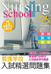 啓明書房 入学試験／看護学校 383P　26cm カンゴ　ガツコウ　ニユウシ　セイセン　モンダイシユウ　2025　2025　エイゴ　スウガク　コクゴ ケイメイ／シヨボウ