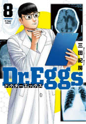 ヤングジャンプコミックスGJ 集英社 192P　19cm ドクタ−　エツグス　8　8　DR．EGGS　8　8　ヤング　ジヤンプ　コミツクス　ジ−ジエ−　ヤング／ジヤンプ／コミツクス／GJ ミタ，ノリフサ