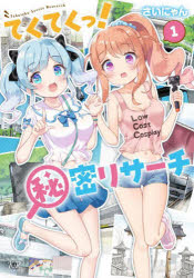 まんがタイムKRコミックス 芳文社 テクテクツヒミツリサ−チ　1　マンガタイムケ−ア−ルコミツクス　52290−23 サイニヤン