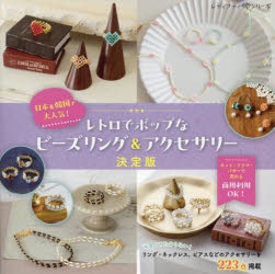 レディブティックシリーズ　8525 ブティック社 ビーズ細工　装身具 80P　21×21cm ニホン　アンド　カンコク　デ　ダイニンキ　レトロ　デ　ポツプ　ナ　ビ−ズ　リング　アンド　アクセサリ−　ケツテイバン　レデイ　ブテイツク　シリ−ズ...