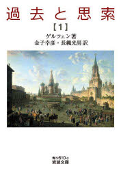 岩波文庫　38−610−2 岩波書店 ゲルツェン，アレクサンドル・イワーノヴィチ　ゲルツェン，アレクサンドル・イワーノヴィチ 508，2P　15cm カコ　ト　シサク　1　1　イワナミ　ブンコ　38−610−2 ゲルツエン，アレクサンドル．...
