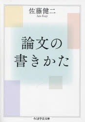 ちくま学芸文庫　サ55−1 筑摩書房 社会学／研究・指導　論文作法 300P　15cm ロンブン　ノ　カキカタ　チクマ　ガクゲイ　ブンコ　サ−55−1 サトウ，ケンジ