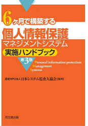 同文舘出版 情報セキュリティマネジメントシステム／規格　個人情報保護法／日本　プライバシーマーク 256P　21cm ロツカゲツ　デ　コウチク　スル　コジン　ジヨウホウ　ホゴ　マネジメント　システム　ジツシ　ハンドブツク　6カゲツ／デ／コウ...