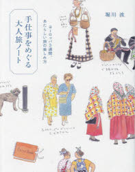 大和書房 ヨーロッパ／紀行 125P　19cm テシゴト　オ　メグル　オトナタビ　ノ−ト　ヨ−ロツパ　サンシユウカン　アタラシイ　タビ　ノ　タノシミカタ　ヨ−ロツパ／3シユウカン／アタラシイ／タビ／ノ／タノシミカタ ホリカワ，ナミ