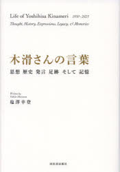 茉莉花社 木滑／良久　編集者 438P　20cm キナメリ　サン　ノ　コトバ　シソウ　レキシ　ハツゲン　ソクセキ　ソシテ　キオク シオザワ，ユキト