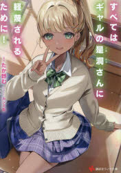 講談社ラノベ文庫　た−8−1−1 講談社 319P　15cm スベテ　ワ　ギヤル　ノ　コレトウ　サン　ニ　ケイベツ　サレル　タメ　ニ　コウダンシヤ　ラノベ　ブンコ　タ−8−1−1 タカノム