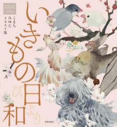 Illustration　book　series　of　nichibou 日貿出版社 126P　21cm イキモノ　ビヨリ　コマチ　ミユタ　イラストシユウ　イラストレ−シヨン　ブツク　シリ−ズ　オブ　ニチボウ　ILLUSTRATION　BO...