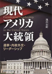 武蔵野大学出版会 大統領／アメリカ合衆国　アメリカ合衆国／政治 291P　22cm ゲンダイ　アメリカ　ダイトウリヨウ　センキヨ　ナイセイ　ガイコウ　リ−ダ−シツプ アサカワ，コウキ