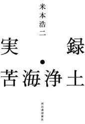 河出書房新社 石牟礼／道子　渡辺／京二　苦海浄土 224P　20cm ジツロク　クカイ　ジヨウド ヨネモト，コウジ