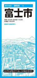 都市地図　静岡県　10 昭文社 富士市／地図 地図1枚　64×94cm（折りたたみ22cm） フジシ　トシ　チズ　シズオカケン　10