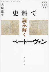 春秋社音楽学叢書 春秋社 ベートーヴェン，ルートヴィヒ・ヴァン　ベートーヴェン，ルートヴィヒ・ヴァン 409，35P　20cm シリヨウ　デ　ヨミトク　ベ−ト−ヴエン　シユンジユウシヤ　オンガクガク　ソウシヨ オオサキ，シゲミ