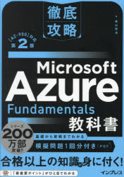 徹底攻略 インプレス コンピュータ要員 406P　21cm マイクロソフト　アジユ−ル　フアンダメンタルズ　キヨウカシヨ　MICROSOFT／AZURE／FUNDAMENTALS／キヨウカシヨ　エ−ゼツト　キユウヒヤク　タイオウ　AZ／90...