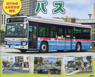 げんきのえほん　のりものよみきかせ絵本 講談社 バス 23P　22×27cm バス　ゲンキ　ノ　エホン　ノリモノ　ヨミキカセ　エホン コウダンシヤ