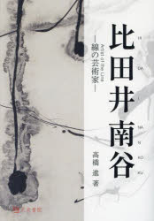 天来書院 比田井／南谷 176，45P　21cm ヒダイ　ナンコク　セン　ノ　ゲイジユツカ タカハシ，ススム