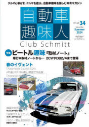 メディアパルムック こー企画／いのうえ事務所 自動車 99P　30cm ジドウシヤ　シユミジン　34（2024−3）　34（2024−3）　クラブ　シユミツト　CLUB　SCHMITT　メデイア　パル　ムツク