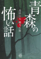 竹書房怪談文庫　HO−668 竹書房 心霊研究 223P　15cm アオモリ　ノ　コワイ　ハナシ　タケ　シヨボウ　カイダン　ブンコ　HO−668 タカダ，コウタ　ツルノ，ダイスケ