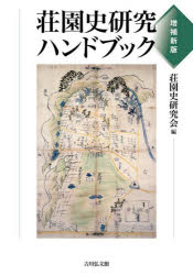 吉川弘文館 荘園／日本／歴史／古代　荘園／日本／歴史／中世 296P　21cm シヨウエンシ　ケンキユウ　ハンドブツク シヨウエンシ／ケンキユウカイ