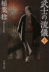 文春文庫　い91−21 文藝春秋 271P　16cm ブシ　ノ　リユウギ　10　10　ブンシユン　ブンコ　イ−91−21 イナバ，ミノル