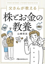 日経ビジネス人文庫　や9−4 日経BP日本経済新聞出版 株式相場　株式 331P　15cm トウサン　ガ　オシエル　カブ　ト　オカネ　ノ　キヨウヨウ　トウサン　ガ　コドモタチ　ニ　ナナジカン　デ　オシエル　カブ　ト　オカネモウケ　ノ　キヨウ...
