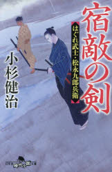 幻冬舎時代小説文庫　こ−38−17　はぐれ武士・松永九郎兵衛 幻冬舎 336P　16cm シユクテキ　ノ　ツルギ　シユクテキ　ノ　ケン　ゲントウシヤ　ジダイ　シヨウセツ　ブンコ　コ−38−17　ハグレ　ブシ　マツナガ　クロベエ コスギ，ケンジ