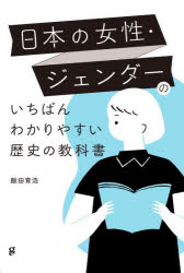 グラフィック社 女性問題／日本／歴史 239P　19cm ニホン　ノ　ジヨセイ　ジエンダ−　ノ　イチバン　ワカリヤスイ　レキシ　ノ　キヨウカシヨ イイダ，ヤスヒロ