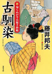 双葉文庫　ふ−16−65　新・知らぬが半兵衛手控帖 双葉社 309P　15cm フルナジミ　フタバ　ブンコ　フ−16−65　シン　シラヌ　ガ　ハンベエ　テビカエチヨウ フジイ，クニオ