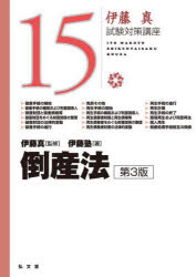 伊藤真試験対策講座　15 弘文堂 倒産法／日本 424P　26cm トウサンホウ　イトウ　マコト　シケン　タイサク　コウザ　15 イトウ，マコト　イトウジユク