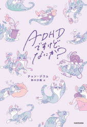 KADOKAWA 注意欠如多動症 269P　19cm エ−デイ−エイチデイ−　デス　ケド　ナニカ　ADHD／デス／ケド／ナニカ チヨン，ジウム　スズキ，サオリ
