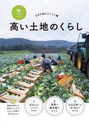 理論社 日本／地誌　嬬恋村（群馬県）／地誌 51P　29cm シヤシン　デ　ワカル　ニホン　ノ　コクド　ト　クラシ　2　2　タカイ　トチ　ノ　クラシ リロンシヤ