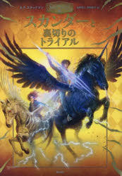 潮出版社 579P　22cm スカンダ−　ト　ウラギリ　ノ　トライアル ステツドマン，A．F．　STEADMAN，A．F．　カネハラ，ミズヒト　ニシダ，ヨシコ