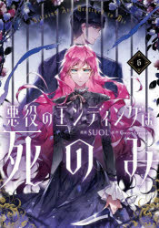 フロースコミック KADOKAWA 186P　19cm アクヤク　ノ　エンデイング　ワ　シ　ノミ　6　6　フロ−ス　コミツク スウオル　クオン，ギヨウル