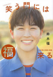 主婦と生活社 鈴木／福 124P　21cm ワラウ　カド　ニワ　フク　キタル　ニジユウネンカン　ノ　エガオ　ト　カンシヤ　20ネンカン／ノ／エガオ／ト／カンシヤ　スズキ　フク　フオト　エツセイ スズキ，フク