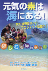 日本橋出版 スキューバダイビング 181P　19cm ゲンキ　ノ　モト　ワ　ウミ　ニ　アル　ヒヤクサイ　ゲンエキ　ダイバ−　プロジエクト　シドウチユウ　100サイ／ゲンエキ／ダイバ−／プロジエクト／シドウチユウ イエツグ，タケシ
