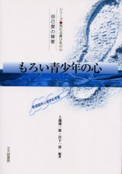 北大路書房 シリーズ◆荒れる青少年の心
